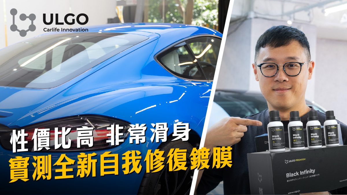性價比高！實測全新自我修復鍍膜 ULGO Black Infinity 長效自我修復 非常滑身 - IC Detail