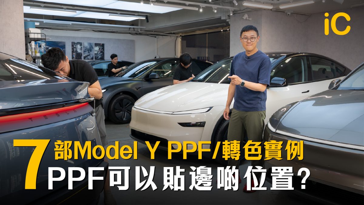 7部Model Y 鍍膜/PPF/轉色實例 PPF可以貼邊啲位置？ - IC Detail